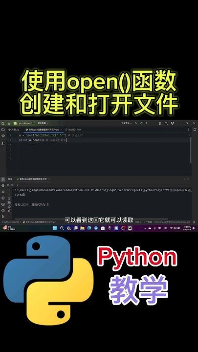 使用open函数创建和打开读取文件 Python Tutorial Python Python教学 Python编程