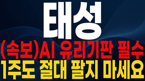 🔴 태성 주가전망 속보ai 유리기판 필수 1주도 절대 팔지마세요 태성 유리기판 Youtube