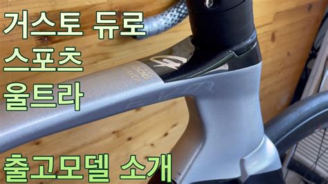 거스토 듀로 스포츠 울트라 출고 모델 소개 영상 거스토구스토로드바이크 자전거 Youtube