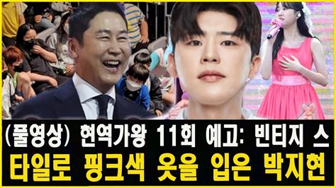 풀영상 현역가왕 11회 예고 빈티지 스타일로 핑크색 옷을 입은 박지현등장 귀엽동이노래→댄스 폭발 기립박수 터져버린 흥분의 무대 신동엽 참가자 아니라 슈퍼스타의