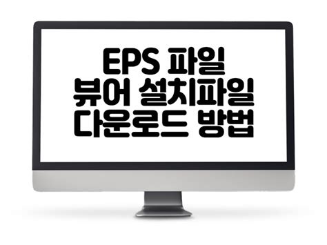 Eps 파일 뷰어 설치파일 다운로드 방법