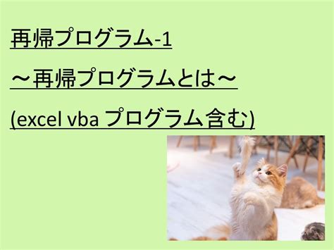 再帰プログラム 1 ～再帰プログラムとは～ excel vba プログラム含む ニコニコ動画