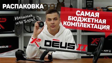 Обзор металлоискателя XP DEUS 2 MASTER - МДРЕГИОН.РУ