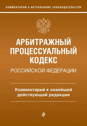 Книга: "Арбитражный процессуальный кодекс Российской Федерации ...