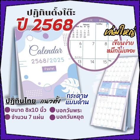 ปฏิทินตั้งโต๊ะ ชุด Pastel กระดาษด้านเขียนไม่เลอะ ปฏิทินไทยปี 2568