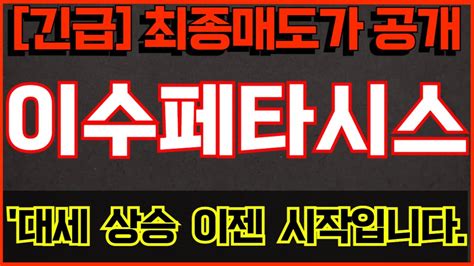 이수페타시스 주가전망 최종매도가 공개 대시세 분출 상승단계 이젠 시작입니다 이수페타시스 이수페타시스전망 이수페타시스목표가 이수페타시스대응 Youtube