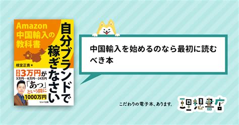 改訂版 自分ブランドで稼ぎなさい Amazon中国輸入の教科書 理想書店 個人作家を応援する電子本販売ストア