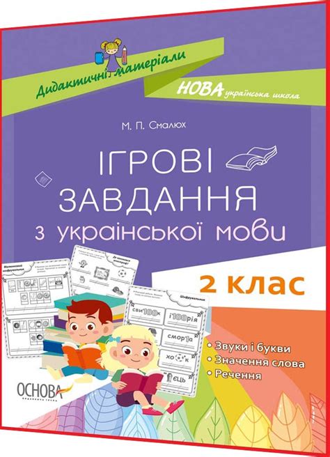 Купить 2 клас нуш Українська мова Ігрові завдання Дидактичні матеріали Смалюх Основа цена