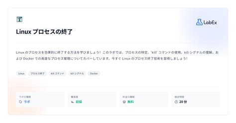 Linux プロセスの終了 Labex