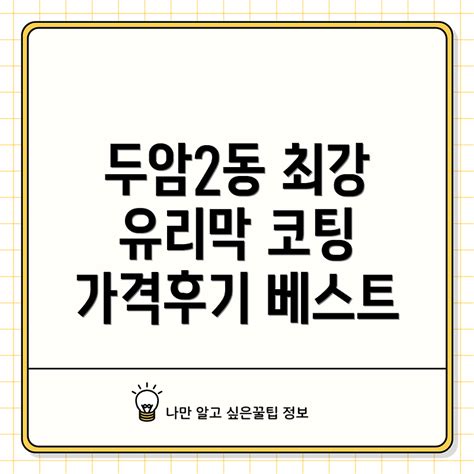 광주시 북구 두암2동 전문 손세차 업체 유리막 코팅 가격 후기 Best 5 추천