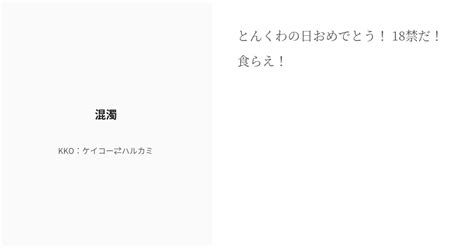 [r 18] 刀剣乱腐 とんくわ 混濁 Kko：ケイコー⇄ハルカミの小説 Pixiv