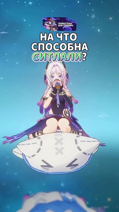 ️СИТЛАЛИ ️ НА ЧТО СПОСОБНА Genshinimpact геншин геншинимпакт