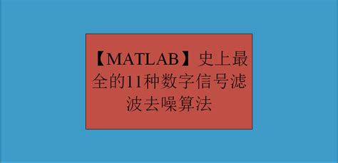 【matlab】史上最全的11种数字信号滤波去噪算法全家桶 知乎