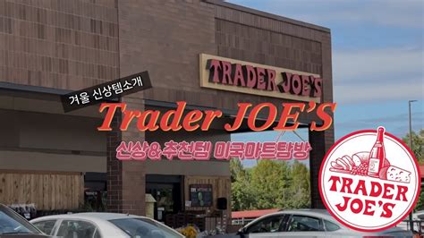 미국일상vlog 미국마트 트레이더조 신상추천템리뷰미국마트탐방trader Joes미국일상 트레이더조 겨울신상템 브이로그 일상 Youtube