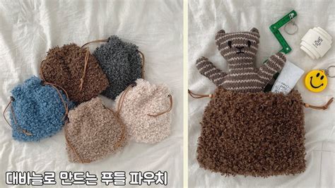 대바늘 푸들 파우치 만들기 전체 과정 누볼레 실 1볼 완성 Youtube