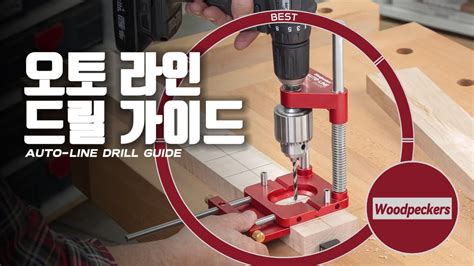 구멍뚫기 드릴프레스 나는 오토 라인 드릴 가이드지~ Youtube