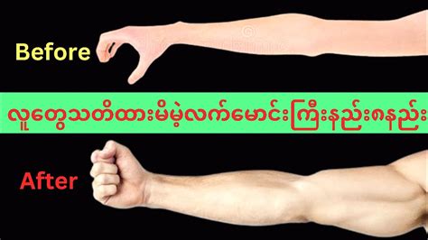 လူတွေသင့်ကိုသတိထားမိလာမဲ့လက်မောင်းအမြန်ကြီးနည်း၈နည်း 8 Arms Exercises Youtube