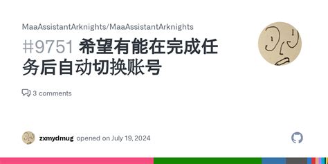 希望有能在完成任务后自动切换账号 · Issue 9751 · Maaassistantarknights