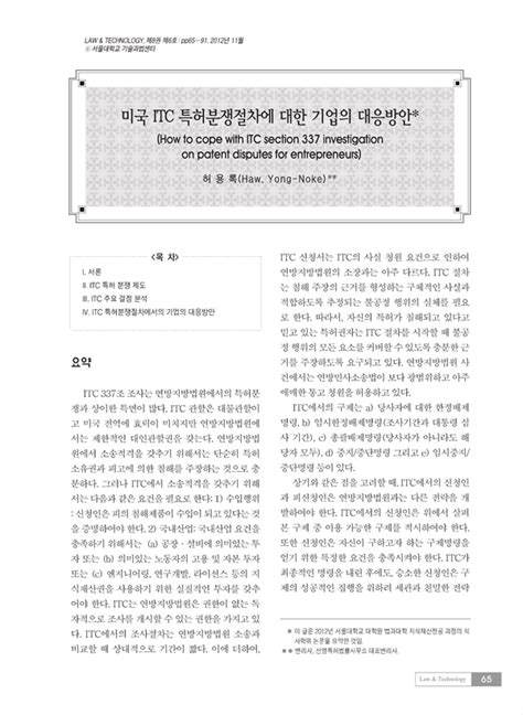 미국 Itc 특허분쟁절차에 대한 기업의 대응방안 Koreascholar