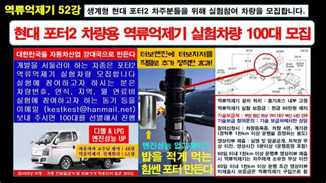 역류억제기 공부 52강 자동차 메이커 기술을 뛰어넘은 생계형 포트2 차량용 역류억제기 공짜로 최대한 많이 보급해보겠습니다
