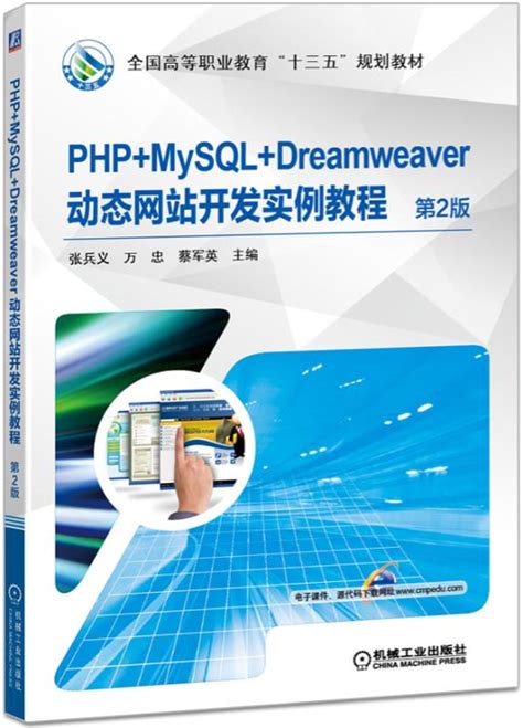 Phpmysqldreamweaver动态网站开发实例教程 第2版 机械工业出版社 Phpmysqldreamweaver动态网站开发实例教程 第2版 机械工业出版社
