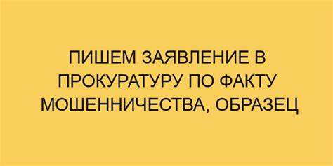 Пишем заявление в прокуратуру по факту мошенничества образец Портал про трудовой кодекс РФ