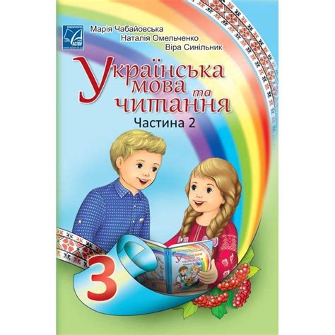Нуш підручник астон українська мова та читання 3 клас частина 2 чабайовська омельченко — цена
