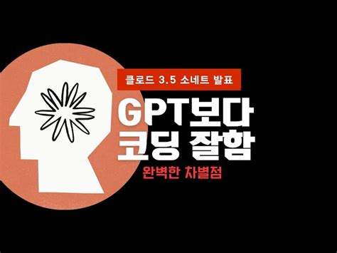 Chatgpt 보다 똑똑한 클로드 35 소네트 실사용 후기 사용법 공유