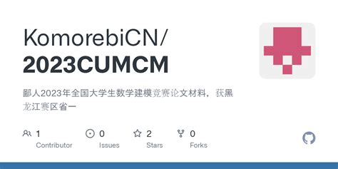 Github Komorebicn 2023cumcm 鄙人2023年全国大学生数学建模竞赛论文材料，获黑龙江赛区省一