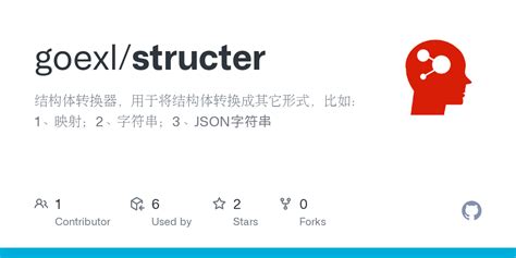 github goexl structer 结构体转换器，用于将结构体转换成其它形式，比如：1、映射；2、字符串；3、json字符串