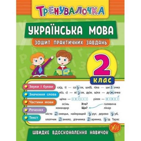Українська мова 2 клас Зошит практичних завдань Тренувалочка Isbn 978 966 284 561 7