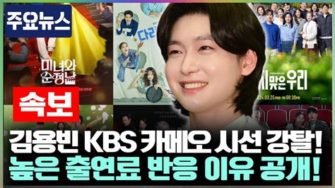 Kbs 황금시간대 드라마에 카메오로 등장한 김용빈 짧은 장면 하나로 시청자들의 시선을 강탈하다 그의 출연료가 예상보다 훨씬 높다는 반응이 쏟아진 이유는 Youtube