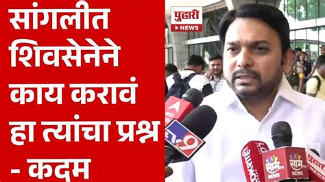 Pudhari News सांगलीच्या जागेवरुन मविआत वाद पेटला Vishwajit Kadam On Thackeray Shivsena Youtube