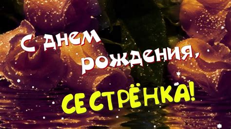 С Днем Рождения Сестричка 🎁 Красивое Поздравление С Днем Рождения