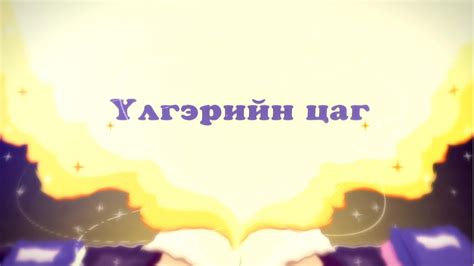 Үнэг чоно хоёр” хүүхэлдэйн жүжиг Youtube