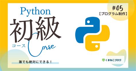 脱初心者プログラム制作Python初級コース くまねこPython塾