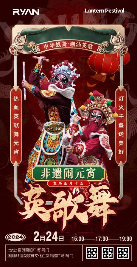 潮汕热血英歌海报psd 设计素材和海报模板免费下载 享设计