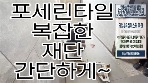 포세린타일 간단하게 재단📞교육문의010 8782 6704타일교육 타일학원 욕실리모델링교육 욕실리모델링학원 타일기구세팅교육 수도