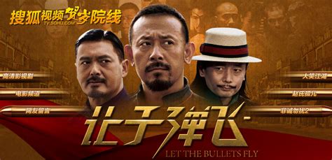 让子弹飞（普通话版）（高清） 让子弹飞（普通话版）（高清）在线观看 搜狐视频 搜狐视频