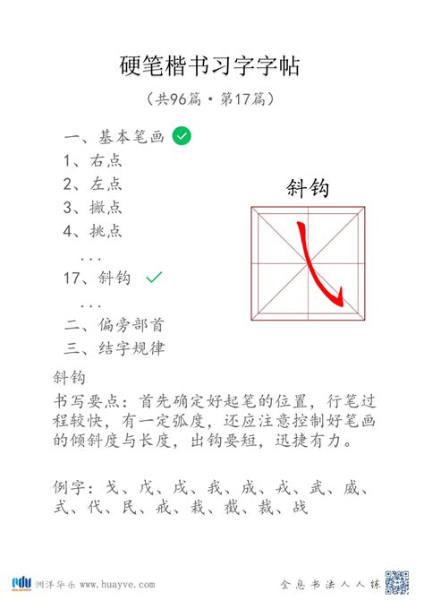 硬笔楷书习字字帖 基本笔画 17、斜钩 北京洲洋华乐科技有限公司