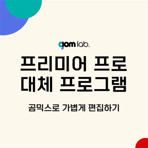 프리미어 프로 대체 프로그램 곰믹스로 가볍게 편집하기