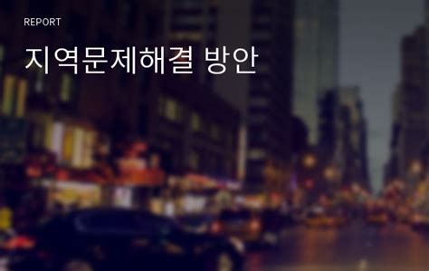 지역문제해결 방안 레포트