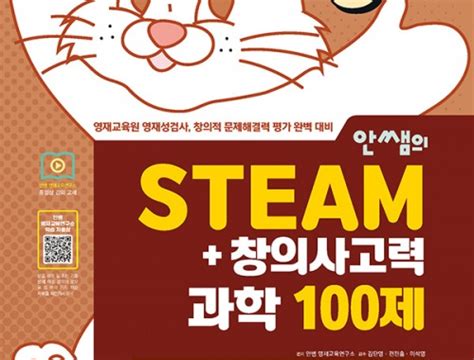 안쌤의 Steam창의사고력 과학 100제 초등 6학년 안쌤 영재교육연구소