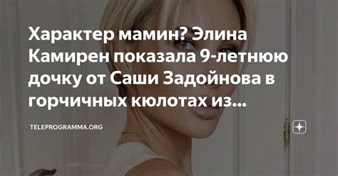 Характер мамин Элина Камирен показала 9 летнюю дочку от Саши Задойнова в горчичных кюлотах из
