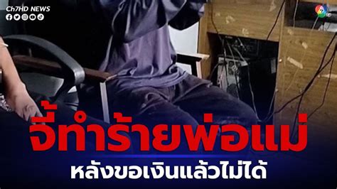 ข่าวจับลูกทรพี ใช้มีดจี้ทำร้ายพ่อแม่ หลังขอเงินแล้วไม่ได้ หลังถูกจับ สารภาพ เสพยาบ้า