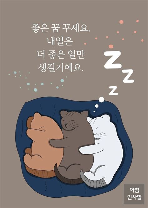 좋은 꿈 꾸세요 카드 아침 인사 꿈