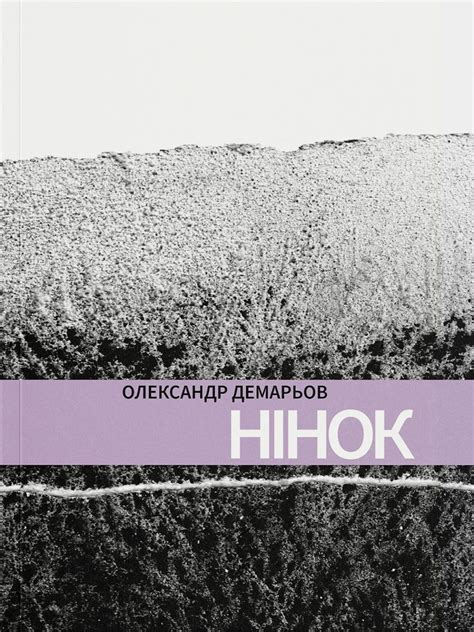 Книга Нінок Олександр Демарьов купити в Україні Книжковий інтернет магазин СЕНС Київ