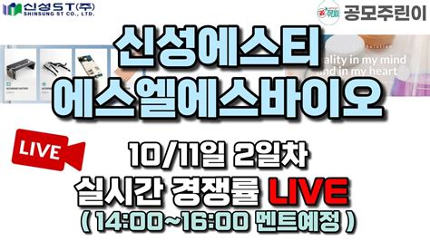 공모주 경쟁률 Live 신성에스티 And 에스엘에스바이오 공모주 1011일 2일차 실시간경쟁률 Live Youtube