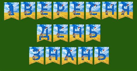 Розтяжка 1 ВЕРЕСНЯ ДЕНЬ ЗНАНЬ Інші методичні матеріали Виховна робота