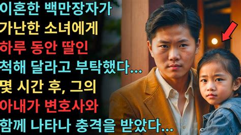한 백만장자가 가난한 소녀에게 돈을 주고 하루 동안 딸인 척하게 했지만 몇 시간 후 Youtube